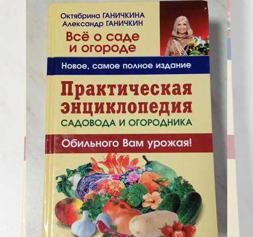 Энциклопедия садовода. Ганичкины