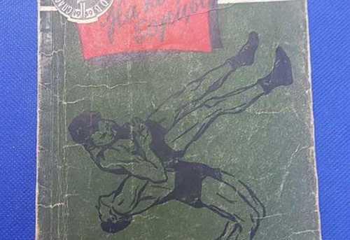 Книга Борисов И.Н. На ковре - борцы