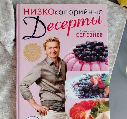 Низкокалорийные десерты Александр Селезнев