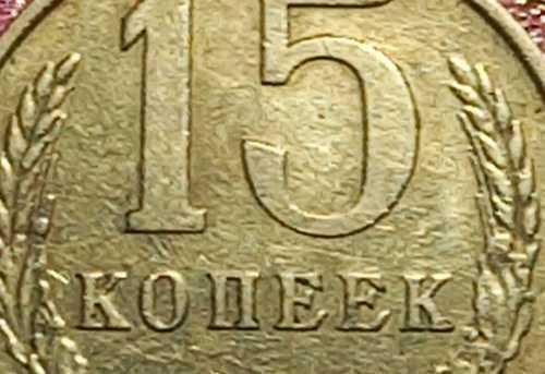 Монета брак15к СССР 1982г