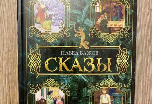 Новая книга Павел Бажов Сказы