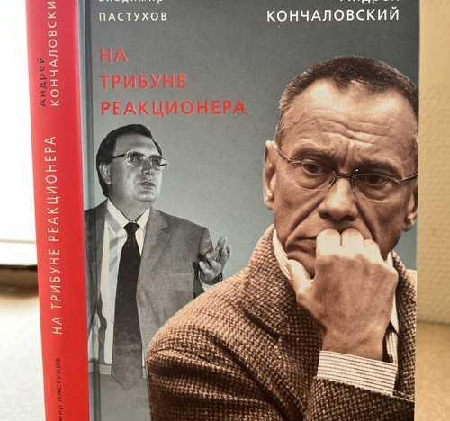 На трибуне реакционера