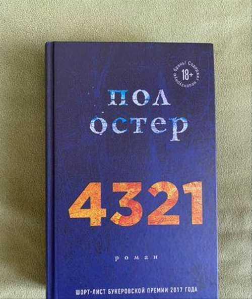 Пол остер 4 3 2 1