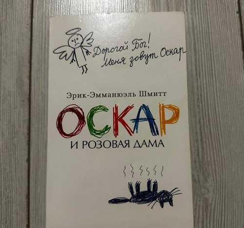 Книга Э. Шмитт Оскар и розовая дама