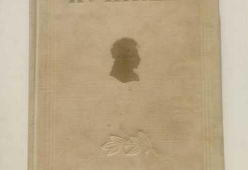 А.С. Пушкин. Избранные сочинения. 1949 год