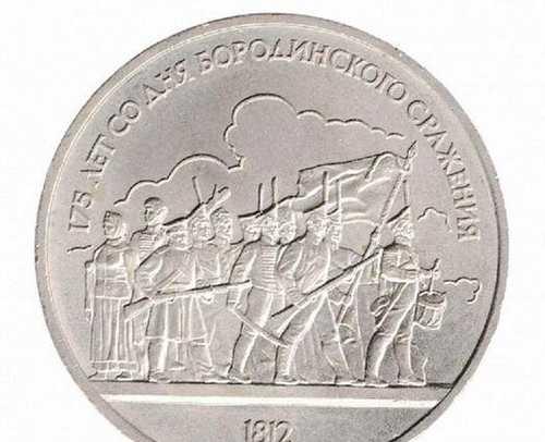 Юбилейная монета 1 рубль, 175 лет со дня Бородинск