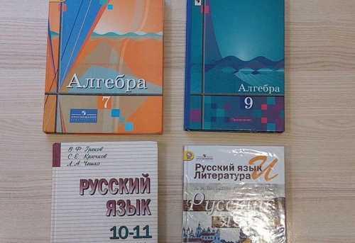 Учебники по Алгебре и Русскому языку 7, 9, 10 и 11