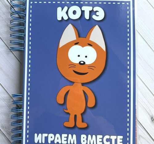 Альбом на липучках "Котэ"