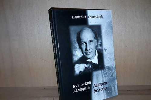 Сотникова Н. Кучинский календарь Андрей Белого