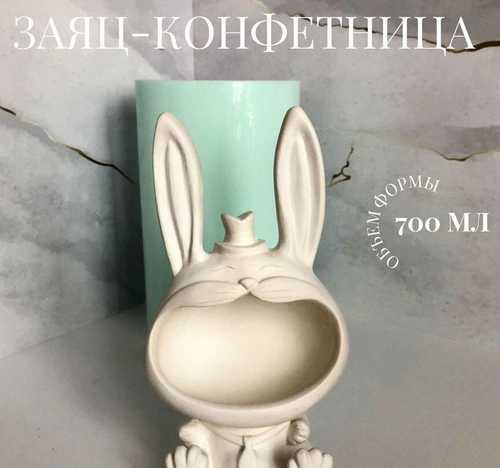 Силиконовая форма Заяц Конфетница