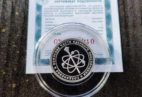 Монеты Ядерное обеспечение Шеврон Эмблема 1 рубль