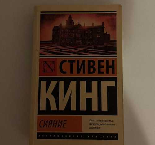 Книга "Сияние" Стивена Кинга