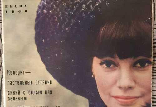 Журнал мод Весна 1966г