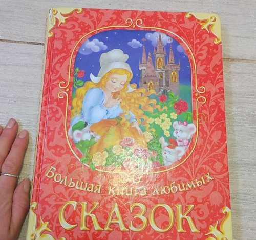 Большая книга любимых сказок