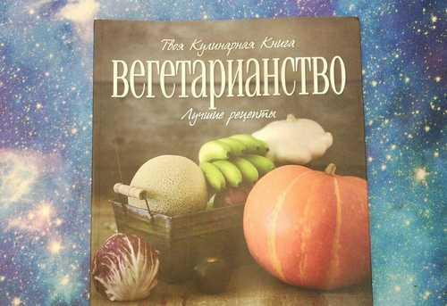 Вегетарианство. Кулинарная книга