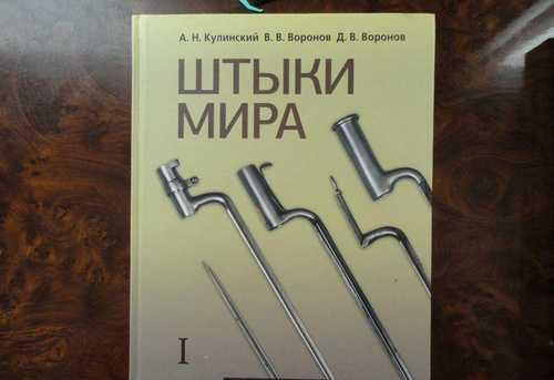 Справочник "штыки мира" кулинского