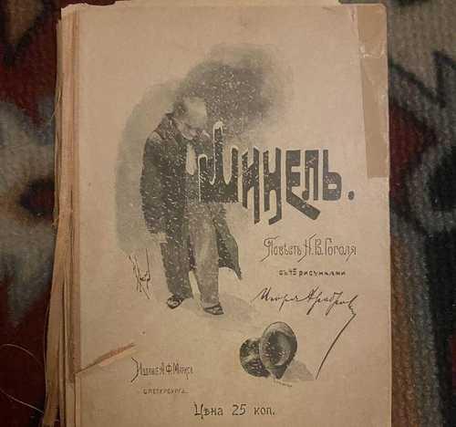 1895г. Шинель. Гоголь с 45 рисунками