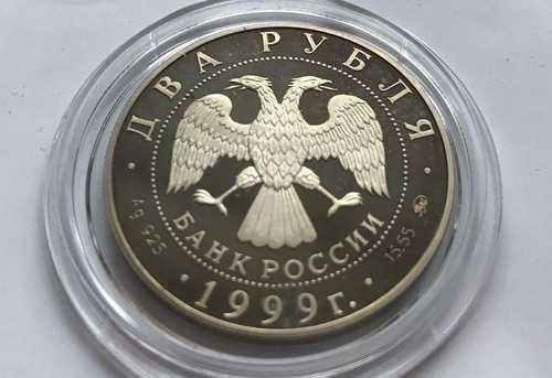 2 рубля 1999 ммд муляж