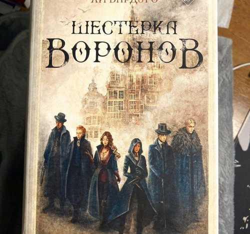 Шестерка воронов коллекционка