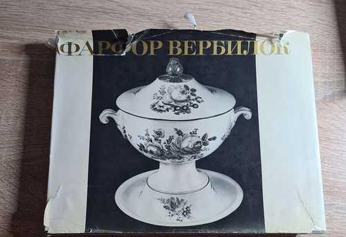 Фарфор Вербилок, Н.В.Черный