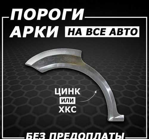 Арки на Chevrolet Lacetti задние с гарантией