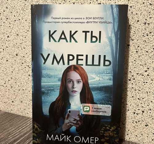 Книга Майк Омер Как ты умрёшь