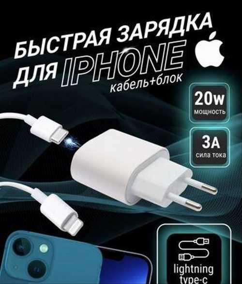 Быстрая зарядка на iPhone + кабель в комплекте