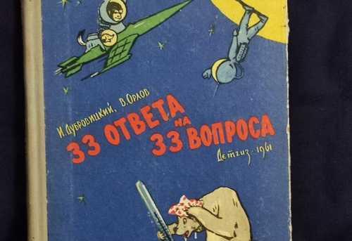 Книга СССР Дубровицкий 33 ответа на 33 вопроса