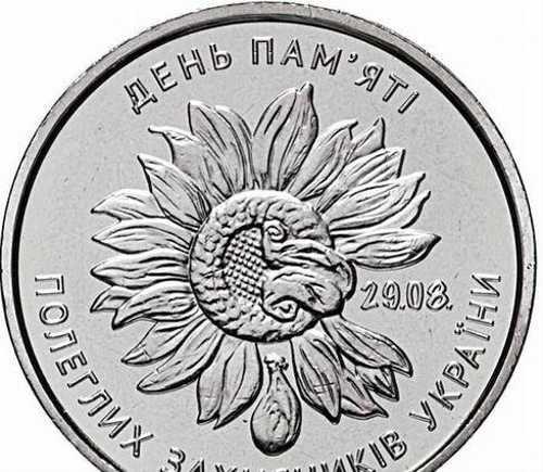 Памятная монета 10 гривен День памяти павших защит