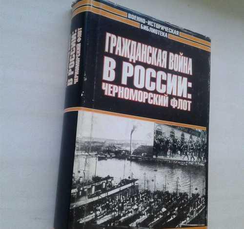 Гражданская война в России:черноморский флот"