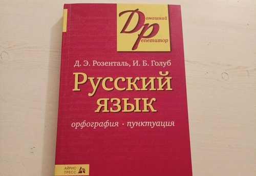 Книга Русский язык Розенталь, Голуб