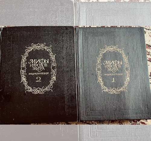 Книги "Мифы народов мира" Энциклопедия в 2 томах