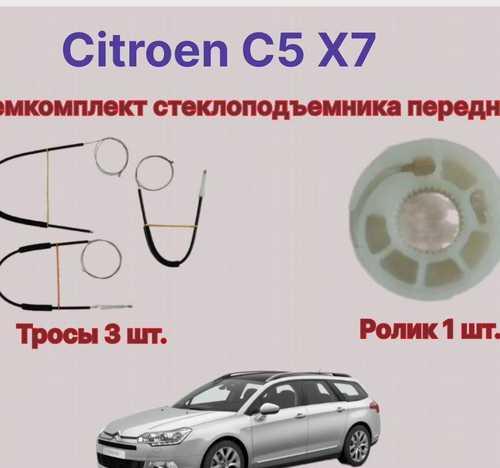 Ремкомплект стеклоподъемника Citroen C5 (X7) 08-17