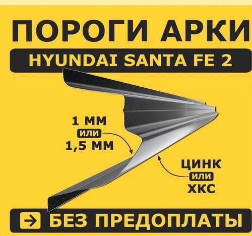 Пороги Hyundai Santa Fe 2 ремонтные правый / левый