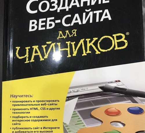 Книга "Создание веб-сайта для чайников"