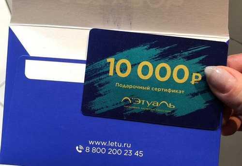 Подарочный сертификат летуаль на 10000