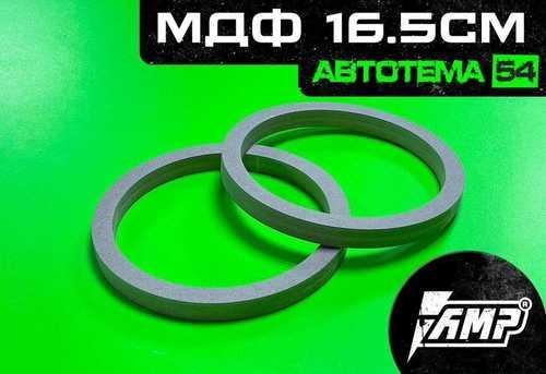 Проставочное кольцо AMP мдф 16,5см 2шт