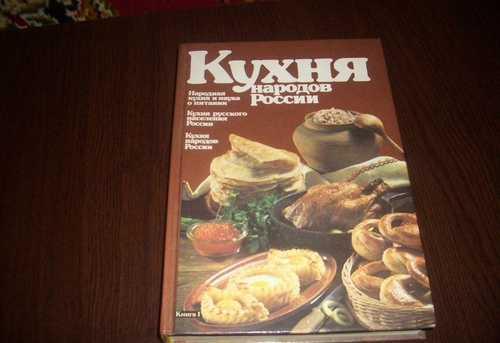 Книга'' Кухня народов России''