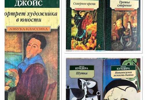 Книги Маркес, Кундера, С.Дали, Кизи, Джойс