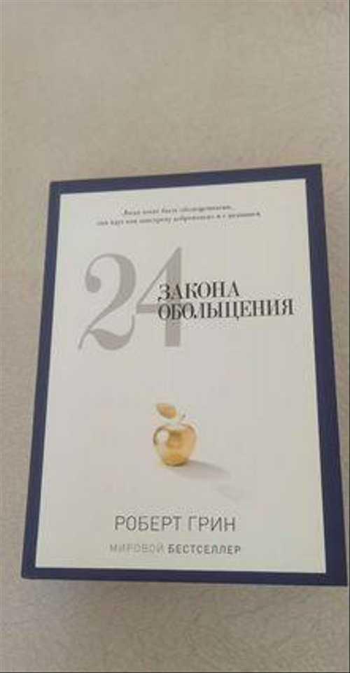 24 закона обольщения