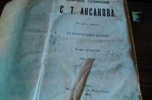 Аксаков С.Т.Сочинения том 2,1909 год издания