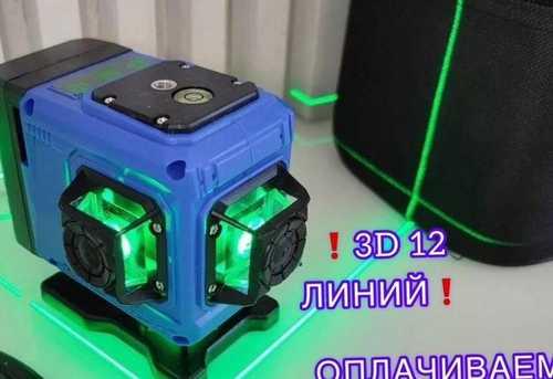 Лазерный уровень новый 3D 12 линий