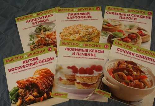 Книги рецептов быстро и вкусно комплект