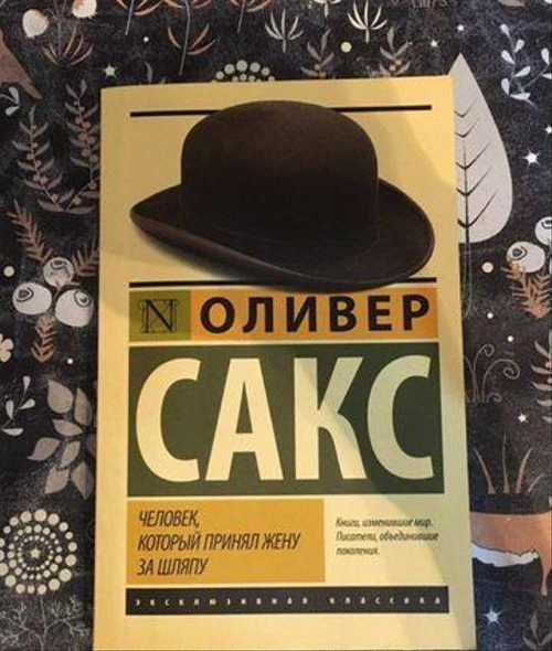 О. Сакс «Человек, который принял жену за шляпу»