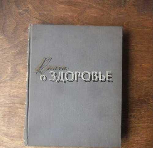 Книга о Здоровье. 1959 г