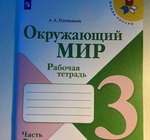 Рабочая тетрадь Окружающий мир 3 класс 2 часть