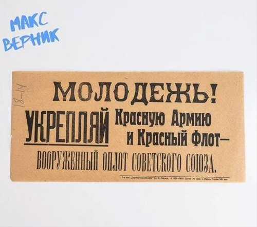 Агитплакат 1926г. Укрепляй Красную Армию