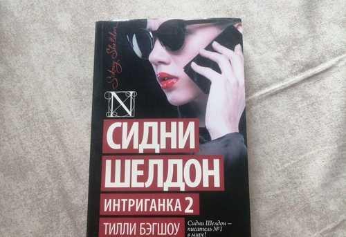 Книга Сидни Шелдон Интригантка 2