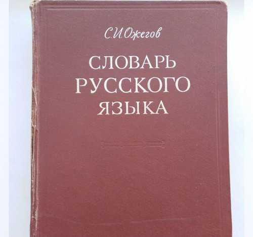 Ожегов. Словарь русского языка 1972г