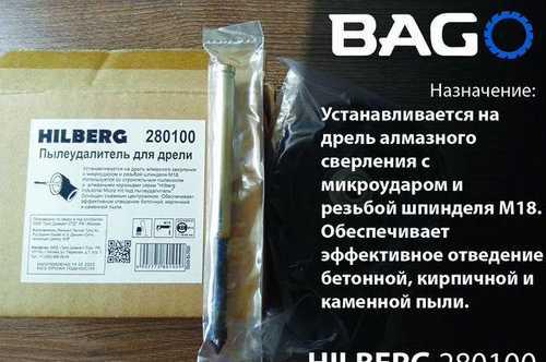 Пылеудалитель для дрели Hilberg 280100